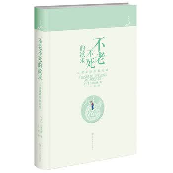 不老不死的欲求：三浦国雄道教论集