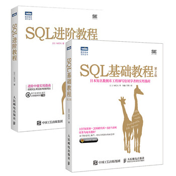SQL基础教程+进阶教程 2本 数据库工程师 SQL常见技术 图书籍 人民邮电出版社