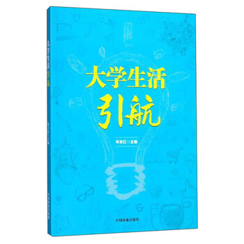 大学生活引航