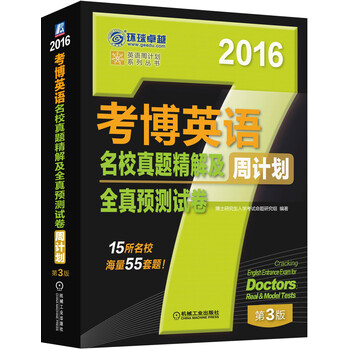 包邮正版2016-考博英语名校真题精解及全真预测试卷周计划-第3版9787111501725