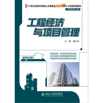 工程经济与项目管理