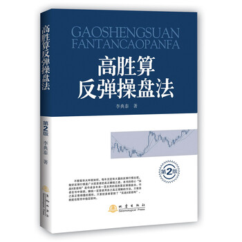 高胜算反弹操盘法（第2版）