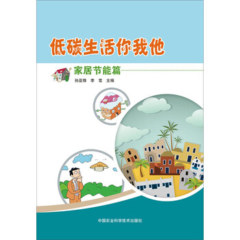 低碳生活你我他（家居节能篇）