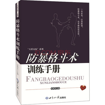 [正版图书]防暴格斗术训练手册