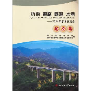 桥梁道路隧道水港：2014年学术交流会论文集