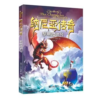 纳尼亚传奇:黎明踏浪号