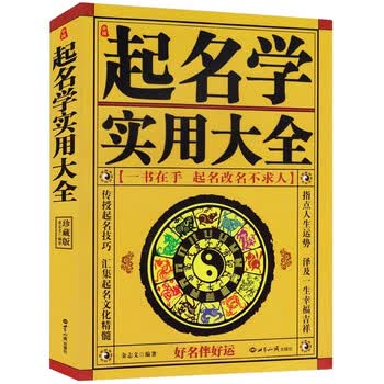 中国起名学实用大全 姓名学命理五行 四柱数理三才 宝宝取名 公司起名 姓名学 起名书籍