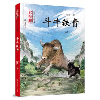红辣椒书系(第二辑):斗牛铁青