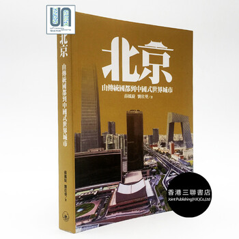 北京:从传统国都到中国式世界城市三联书店薛凤旋9789620433863