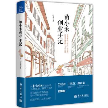 苗小禾创业手记9787510464096
