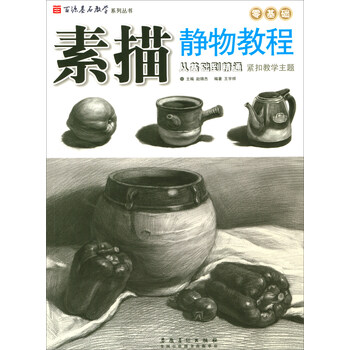 百源基石教学系列丛书·素描静物教程