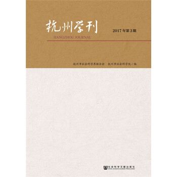 杭州学刊（2017年第3期）
