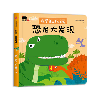 科学自己玩:低幼版. 恐龙大发现（邦臣小红花出品）