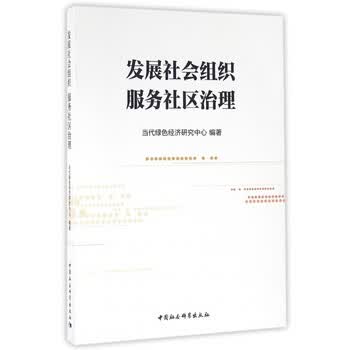 发展社会组织服务社区治理