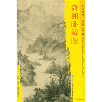 东方画谱·宋代山水篇·菁华高清范本：潇湘卧游图