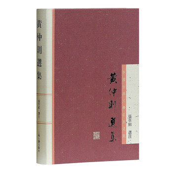 黄仲则选集/中国古典文学名家选集