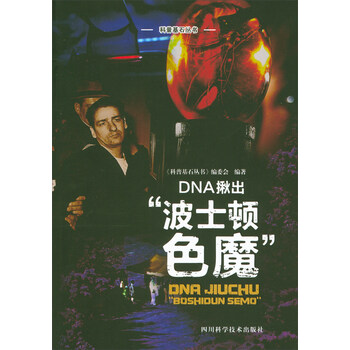 DNA揪出“波士顿色魔”/科普基石丛书