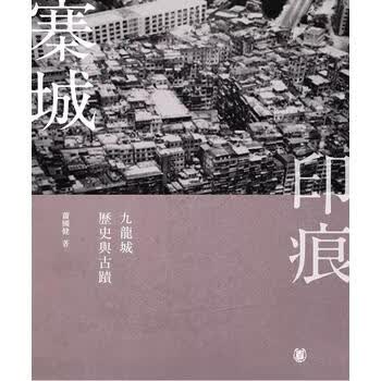 现货港台原版 寨城印痕 九龍城歷史與古蹟 繁体中文 中华书局出版