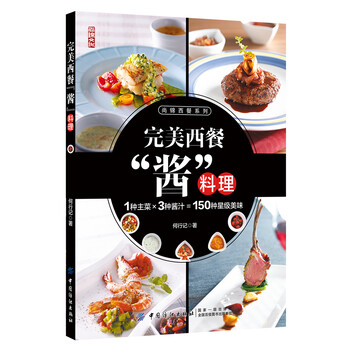 正版 尚锦西餐系列：完美西餐“酱”料理 9787518041503