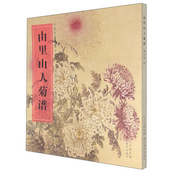 中国经典书画丛书：由里山人菊谱