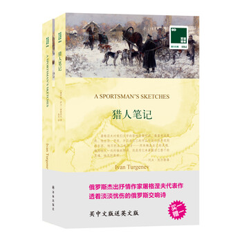 双语译林：猎人笔记（附英文原版1本）