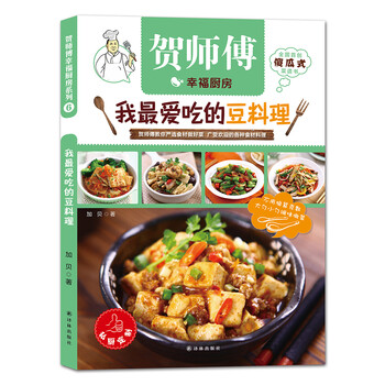 贺师傅幸福厨房：我最爱吃的豆料理