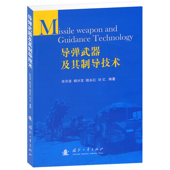 导弹武器及其制导技术