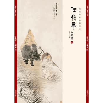 经典绘画临摹范本任伯年·人物篇（四）