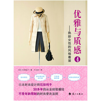 优雅与质感4——熟龄女性的风格着装