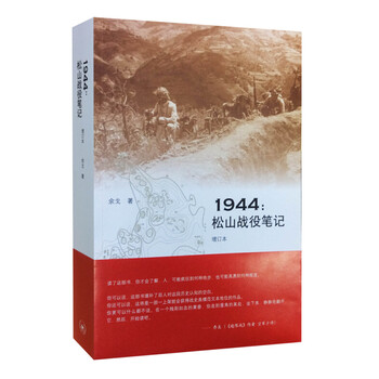 [正版图书]1944：松山战役笔记（增订本）