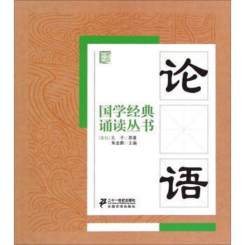 国学经典诵读丛书：论语