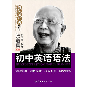 [正版图书]张道真英语丛书·语法~~级著作：初中英语语法
