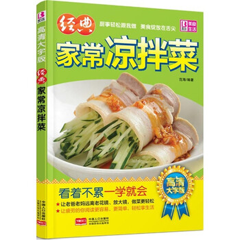 经典家常凉拌菜(高清大字版)
