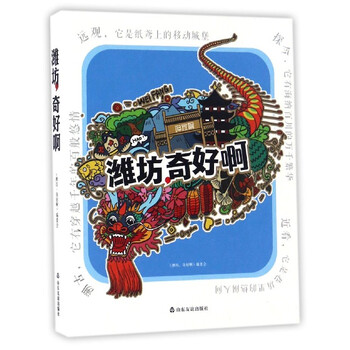 潍坊奇好啊