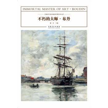 不朽的大师·布丹