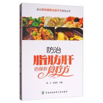 常见慢性病防治食疗方系列丛书：防治脂肪肝的保肝食疗方