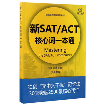 新SAT\ACT核心词一本通(美国高考辅导系列教材)