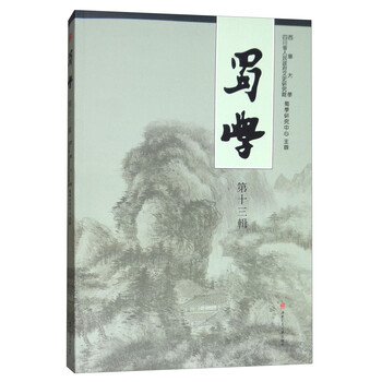 蜀学（第十三輯）