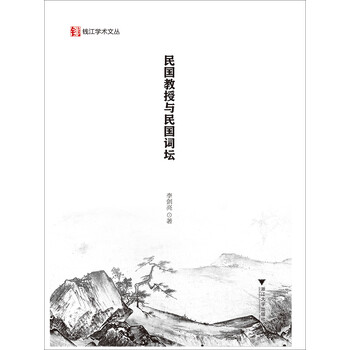 民国教授与民国词坛/钱江学术文丛