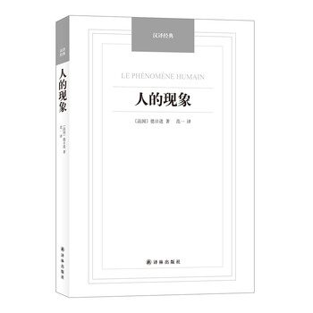 正版 汉译经典：人的现象 9787544749718