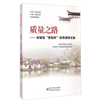 质量之路：安徽省“质检杯”优秀调研文集