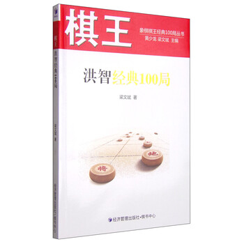 棋王洪智经典100局