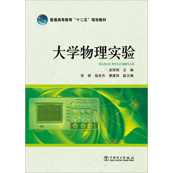 大学物理实验/普通高等教育“十二五”规划教材