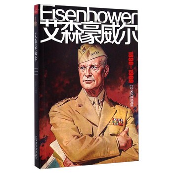 男人传：艾森豪威尔9787548409809哈尔滨时贵仁