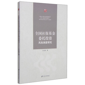 {正版新书}全国社保基金委托投资风险测度研究9787811308822