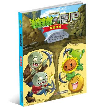 植物大战僵尸吉品爆笑漫画·夺宝奇兵 新版