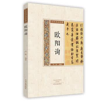 欧阳询/历代书法经典