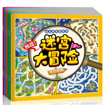 幼儿视觉游戏书迷宫大冒险全套6本3-5-6-8岁幼儿童潜能开发益智启蒙童书 趣味 幼儿视觉游戏书迷宫