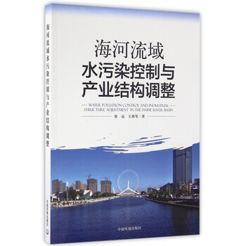 海河流域水污染控制与产业结构调整