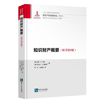 知识财产概要（原书第5版）